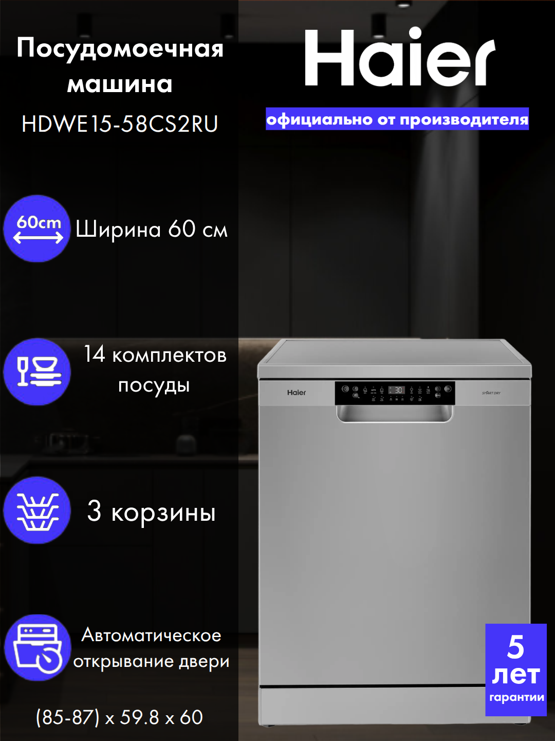 Отдельностоящая посудомоечная машина Haier HDWE15-58CS2RU, 15 комплектов посуды