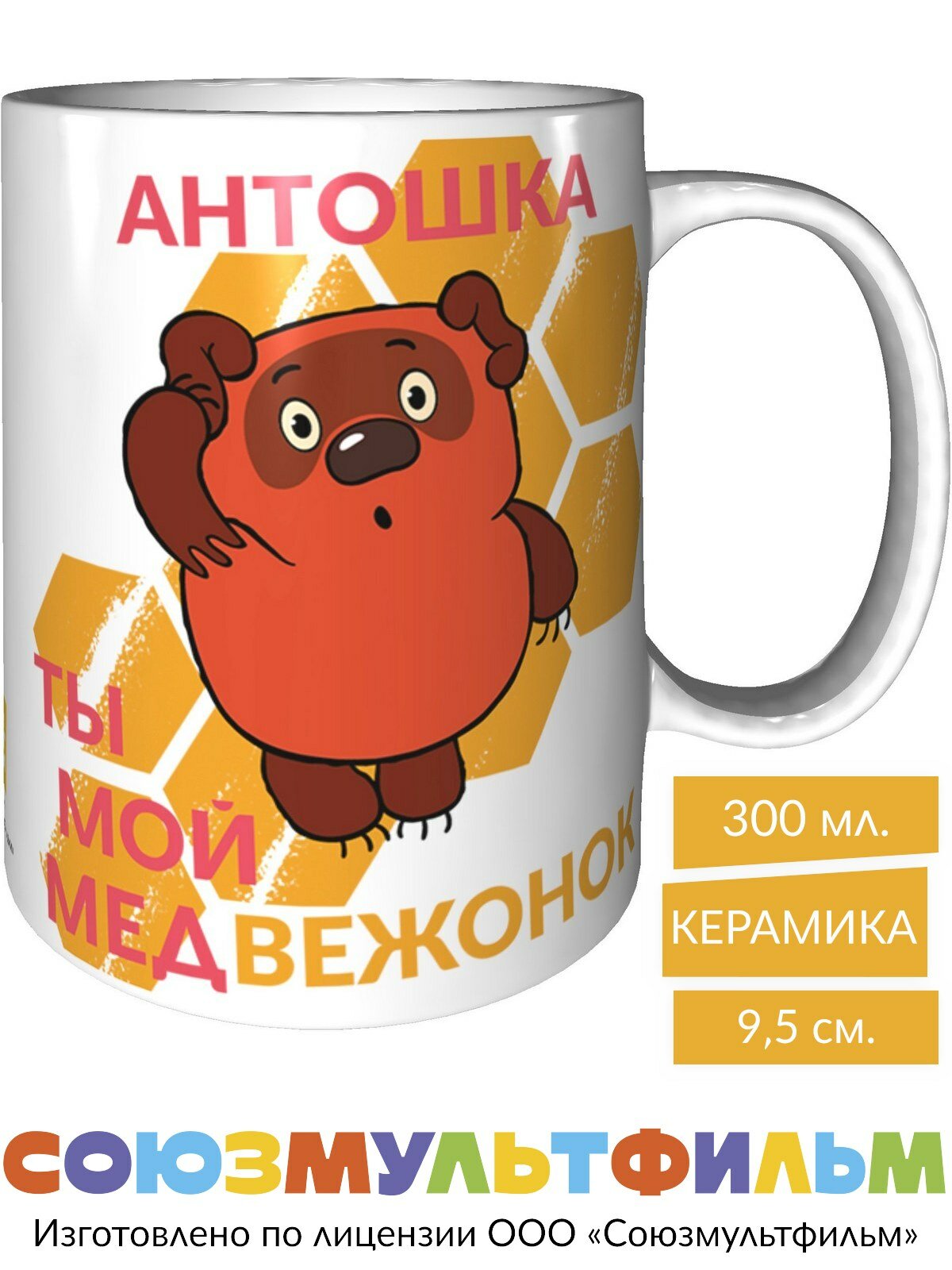 Кружка Винни-Пух: Антошка ты мой медвежонок - стандартная, керамическая, объем 330 мл.