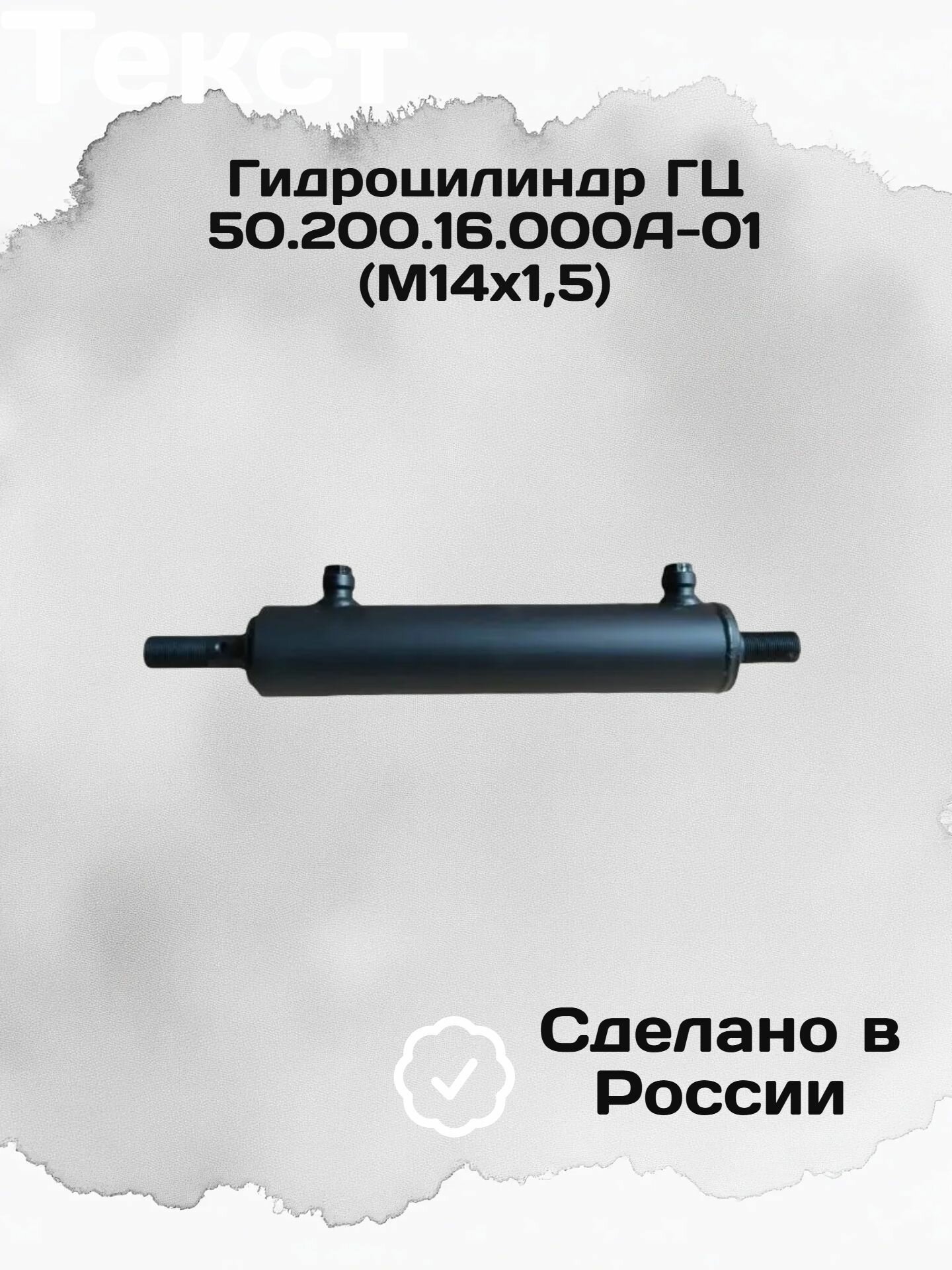 Гидроцилиндр ГЦ 50.200.16.000А-01 (М14х1,5)