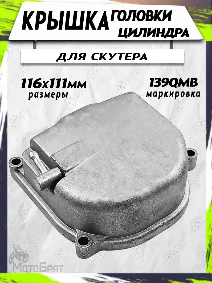 Крышка головки цилиндра (клапанов) для скутера