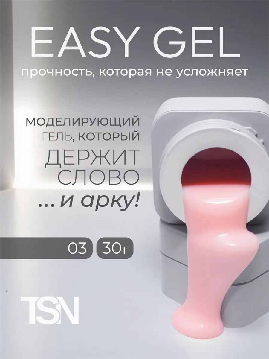 Камуфлирующий гель для наращивания ногтей Easy Gel 03