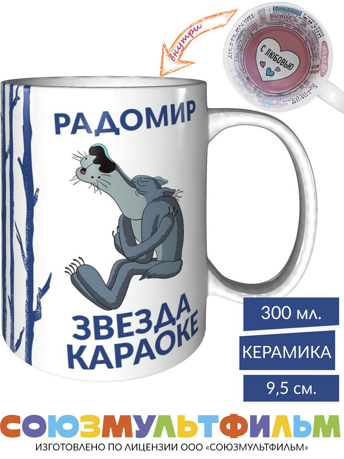 Кружка Жил-был пёс: Радомир звезда караоке - с любовью внутри, керамическая, объем 330 мл.