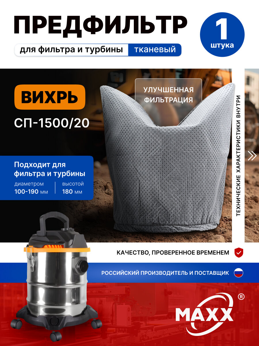 Предфильтр для фильтра (турбины) пылесоса Вихрь СП-1500/20