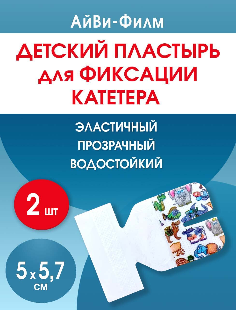Повязка прозрачная для фиксации катетеров АйВи-Филм 5x5,7 см. Набор из 2 штуки