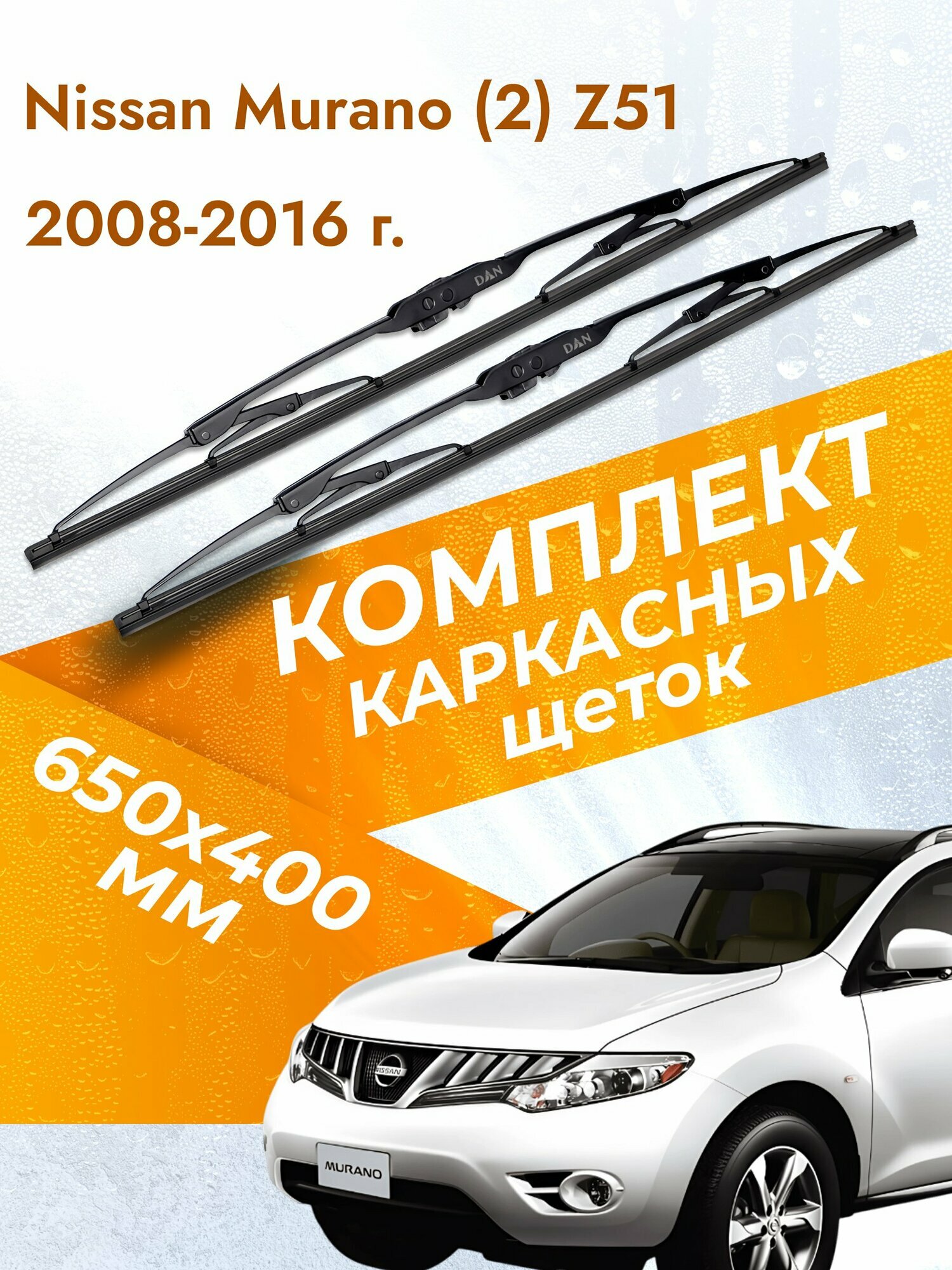 Дворники каркасные для Nissan Murano (2) Z51 / 2008-2016 / Комплект щеток стеклоочистителя 650 400 мм Ниссан Мурано