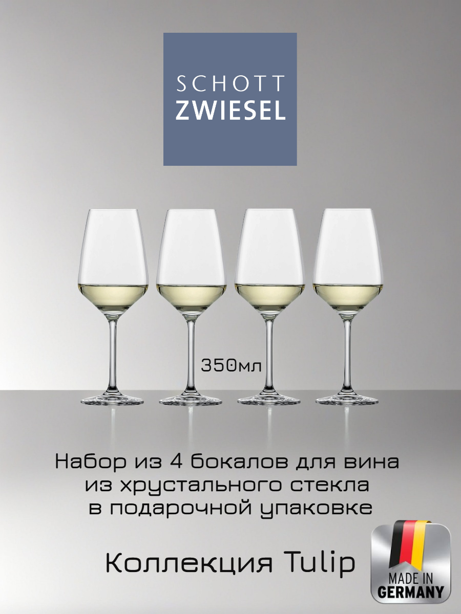 SCHOTT ZWIESEL Tulip 4шт Набор бокалов для белого вина 350 мл из хрустального стекла, Германия