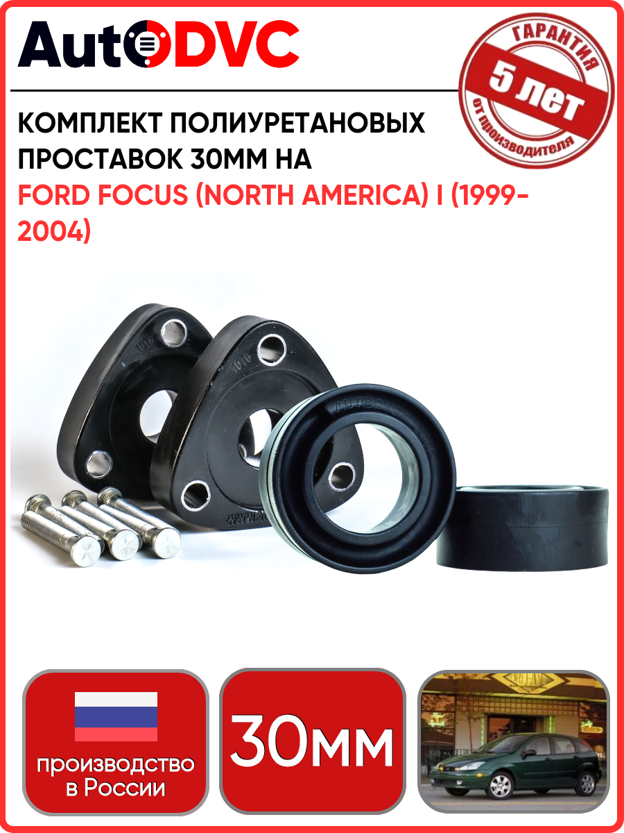 Комплект проставок 4шт, 30мм. на Ford Focus I (North America) 1999-2004 для увеличения клиренса AutoDVC из полиуретана
