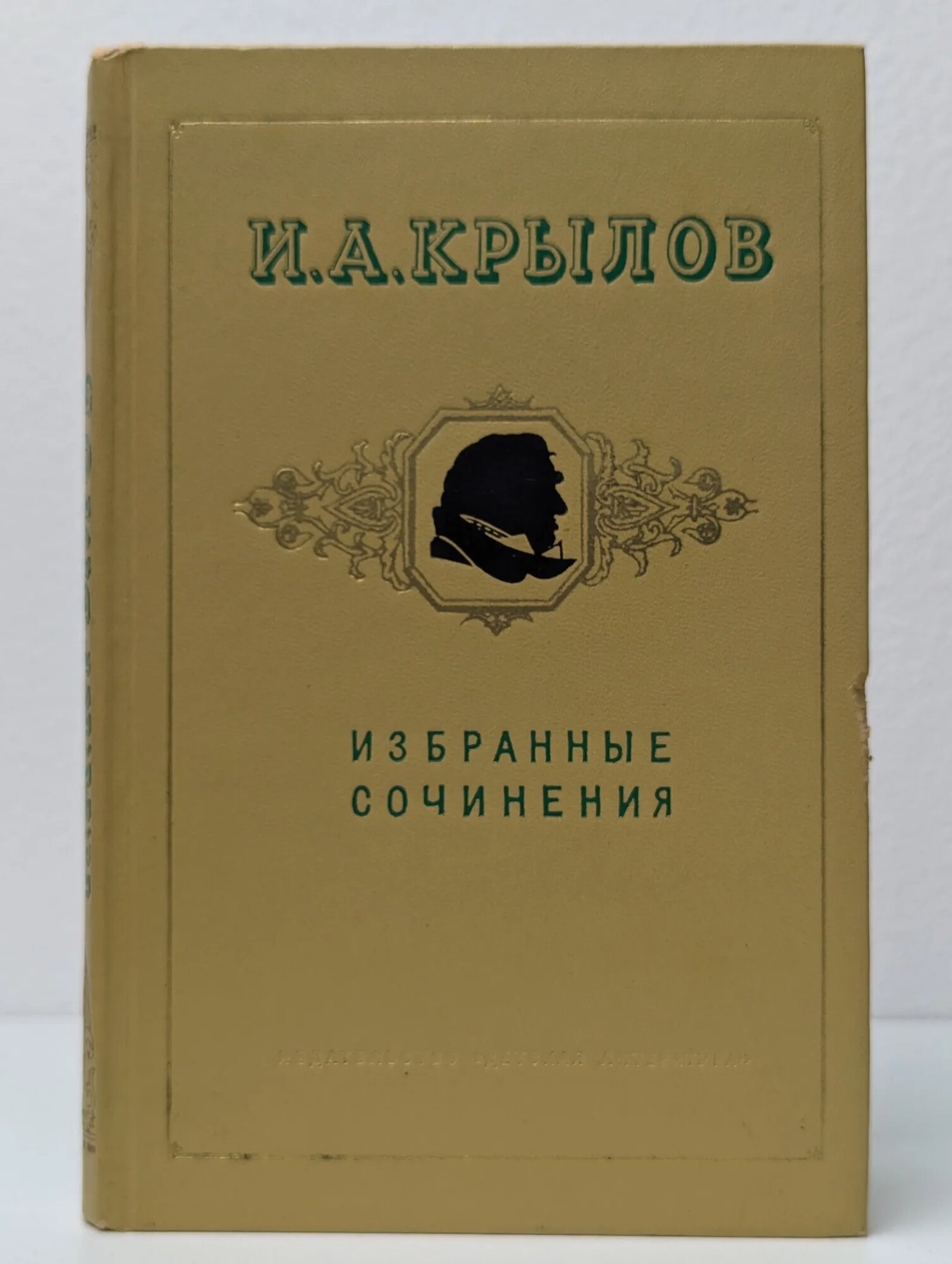 И. А. Крылов. Избранные сочинения Крылов Иван Андреевич 1969