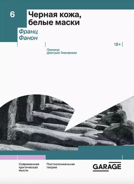 Черная кожа, белые маски / Фанон Ф.