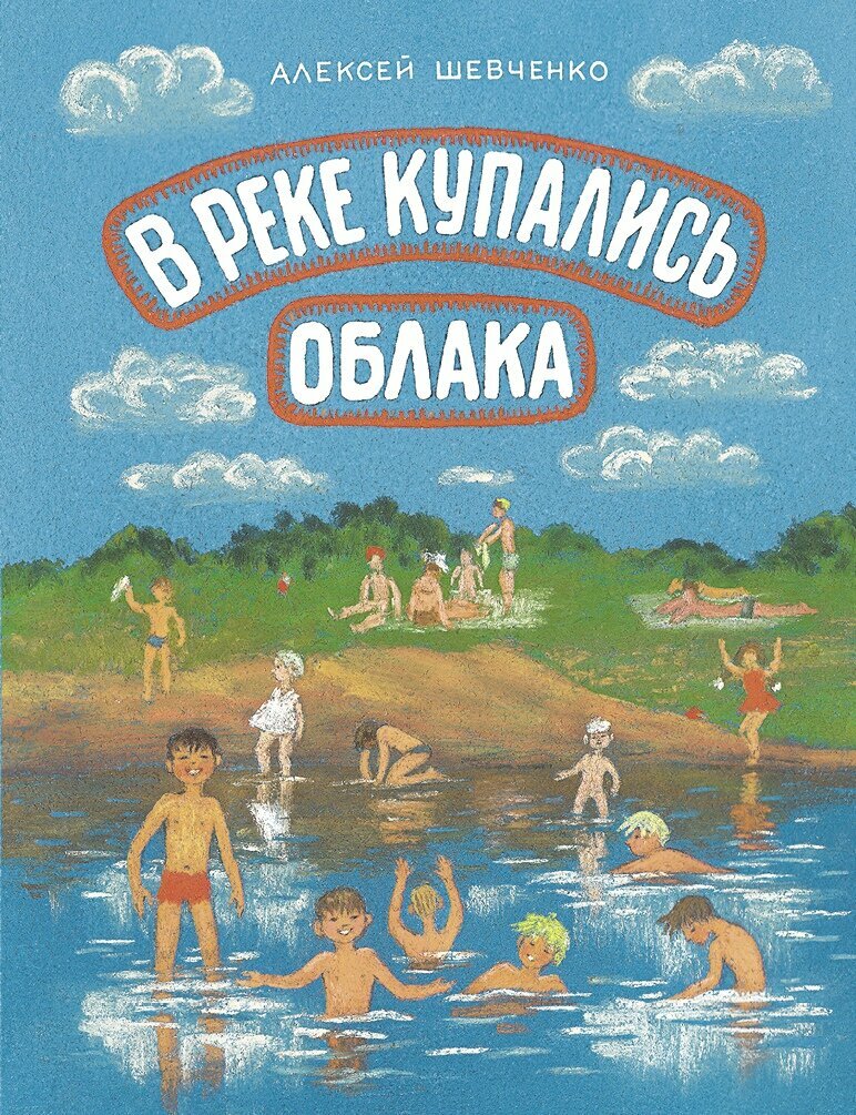В реке купались облака / Шевченко А.