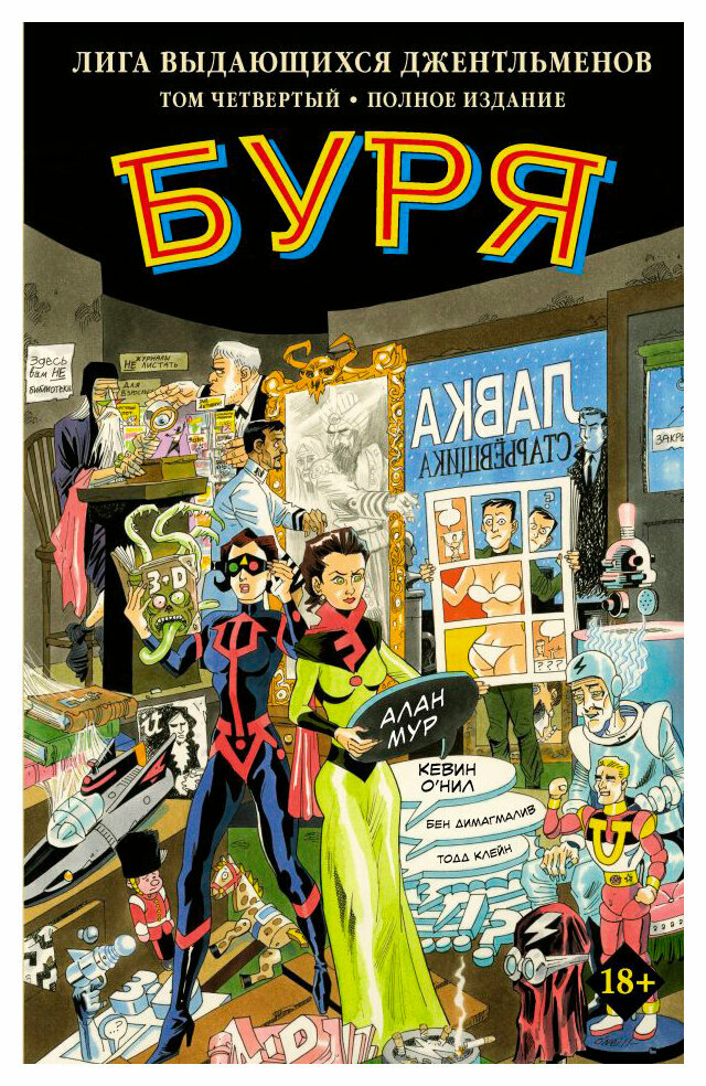 Лига выдающихся джентльменов. Том 4. Буря / Мур А. О'Нил К.