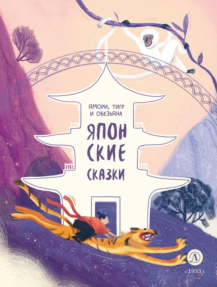 Японские сказки. Ямори, тигр и обезьяна