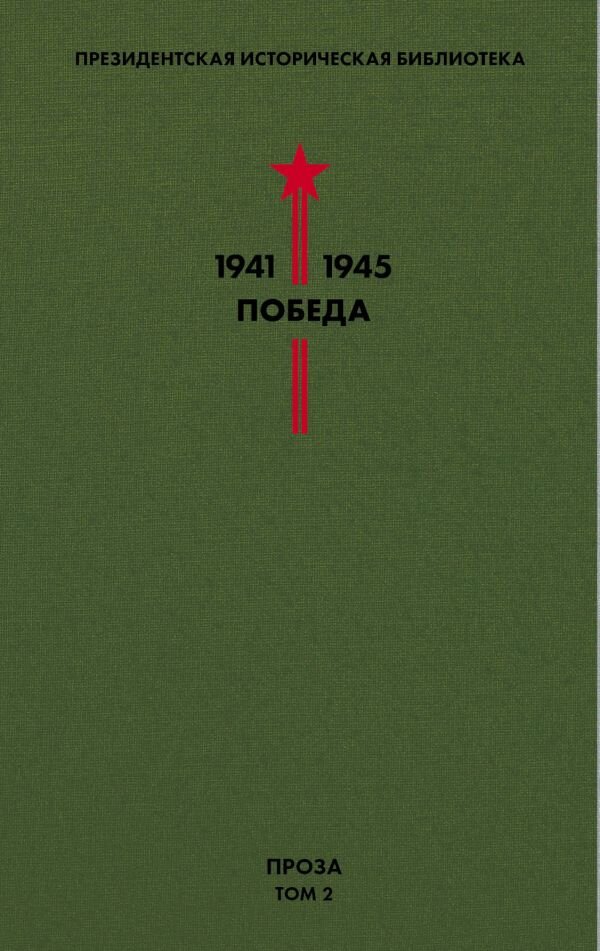 Библиотека Победы. Т. 2. Проза / Толстой А. Н. ШолШишков В. Я.