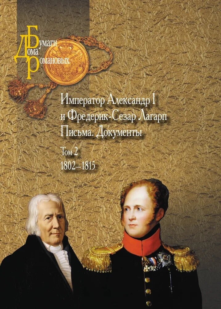 Император Александр I и Фредерик-Сезар Лагарп т. 2 Письма. Документы 1802-1815 / Нонфикшн