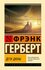 Дети Дюны / Герберт Ф.
