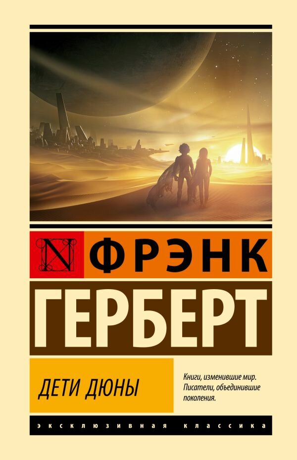 Дети Дюны / Герберт Ф.