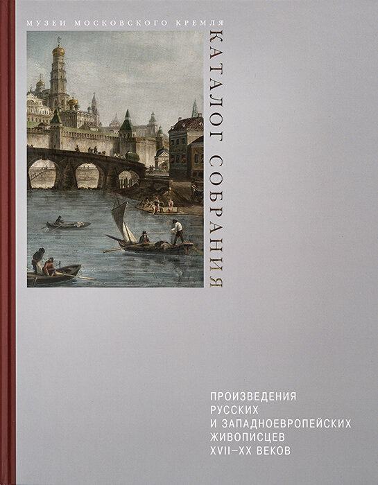 Произведения русских и западноевропейских живописцев XVII-XX веков. Каталог собрания