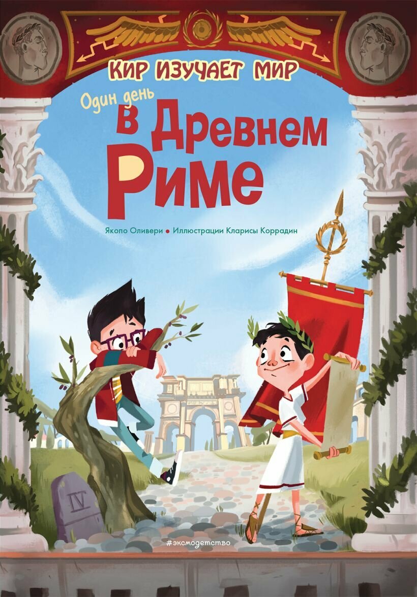 Один день в Древнем Риме / Оливьери Я.