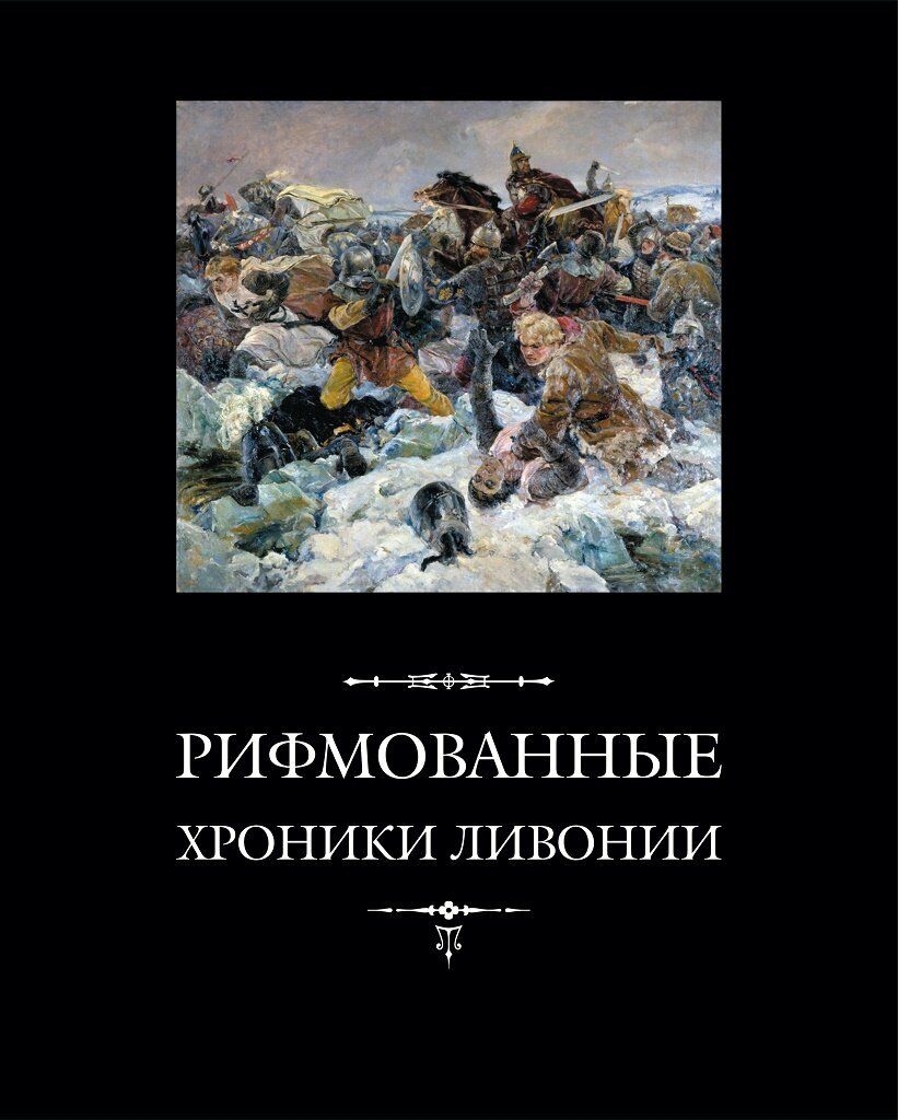 Рифмованные хроники Ливонии / Нонфикшн