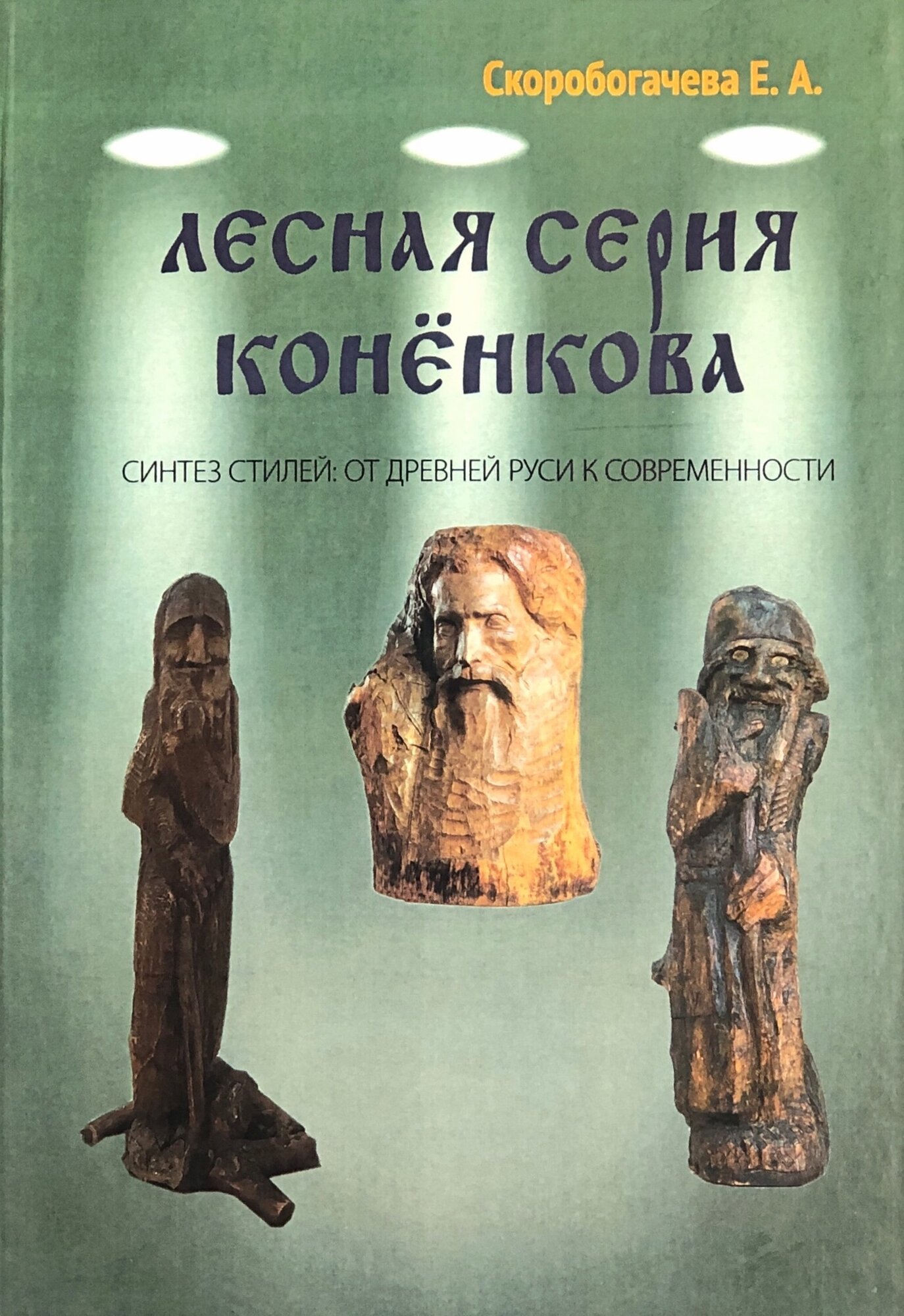 Лесная серия Конёнкова. Синтез стилей: от Древней Руси к современности / Скоробогачева Е. А.