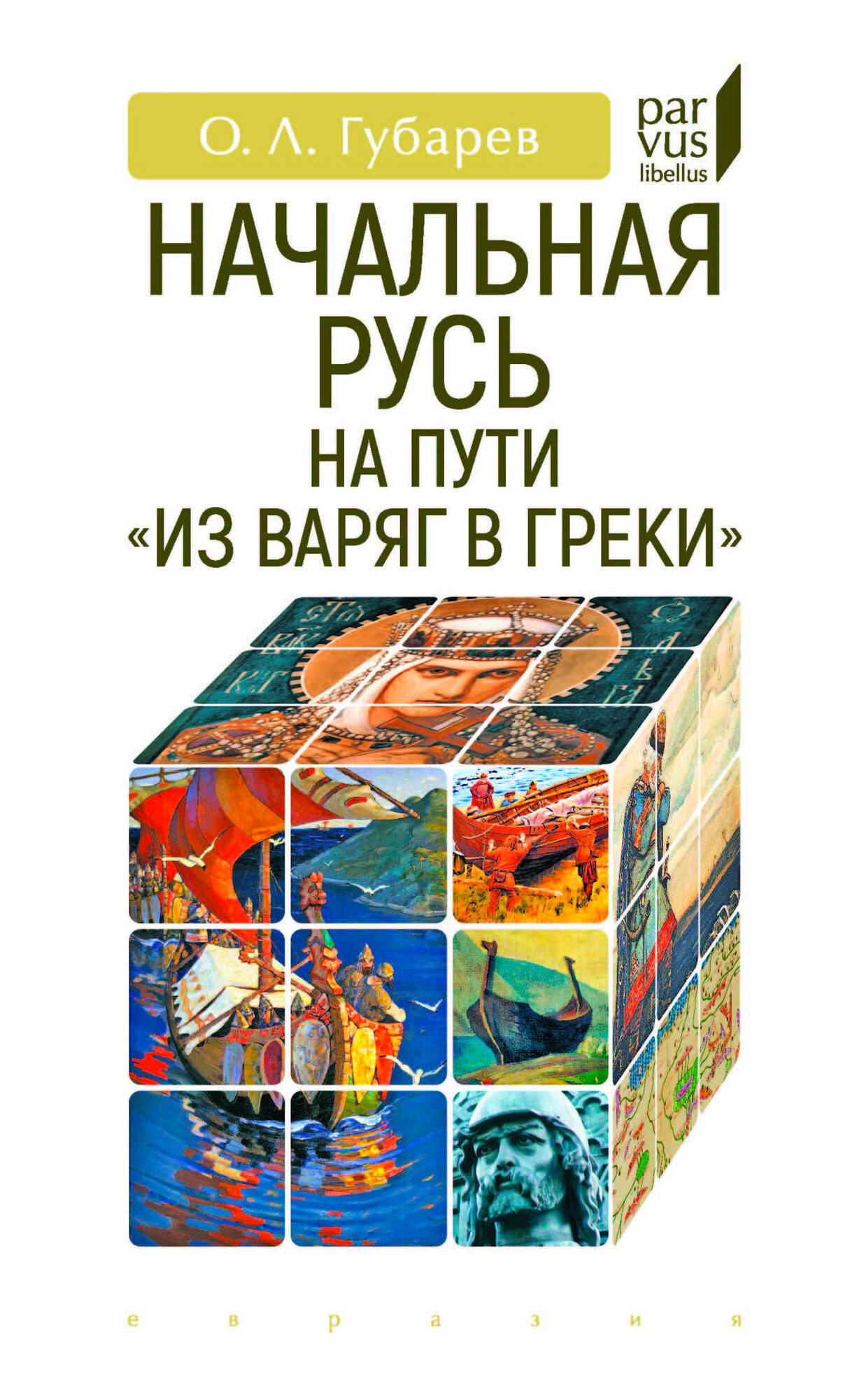 Начальная Русь на пути «из варяг в греки» / Губарев О. Л.