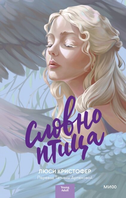 Словно птица / Кристофер Л.