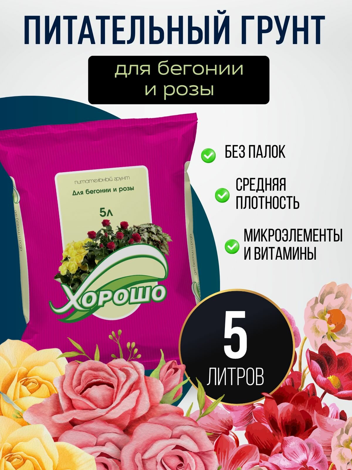 Грунт для Роз и Бегоний Хорошо, субстрат (земля) для комнатных и садовых роз, хризантем, гербер, бальзаминов, гвоздик 5 л.