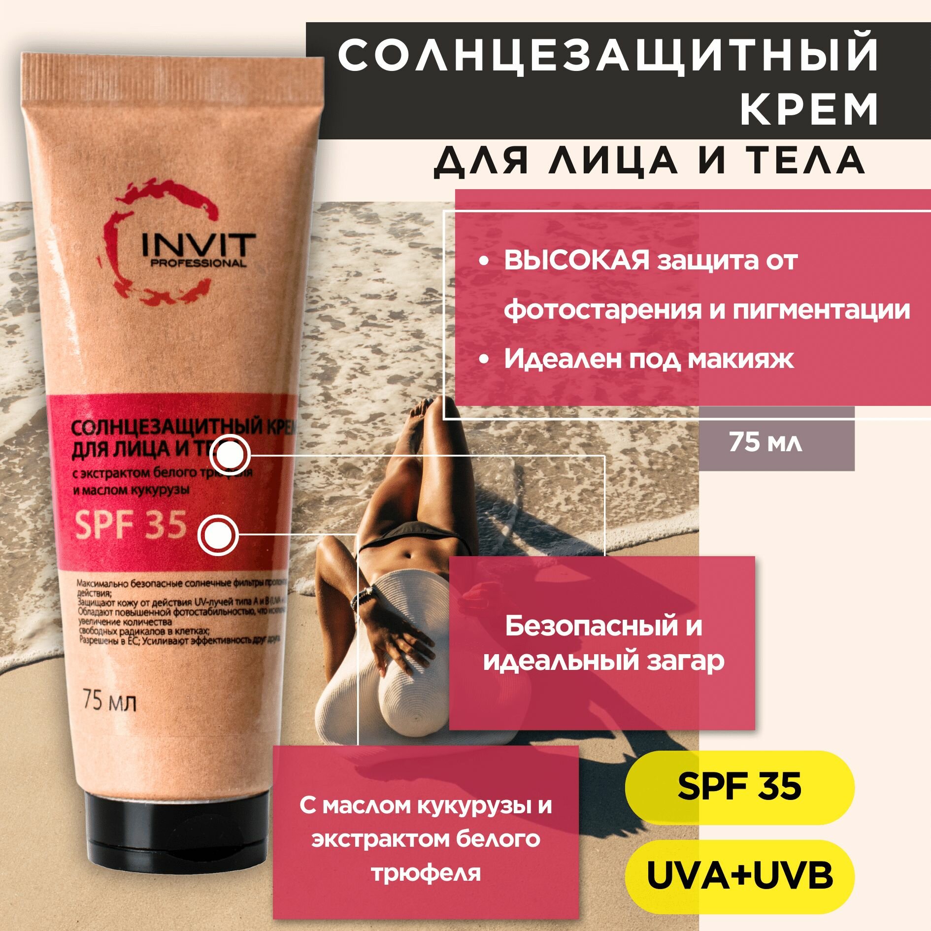 Солнцезащитный крем для лица и тела с экстрактом белого трюфеля и маслом кукурузы SPF 35, 75 мл