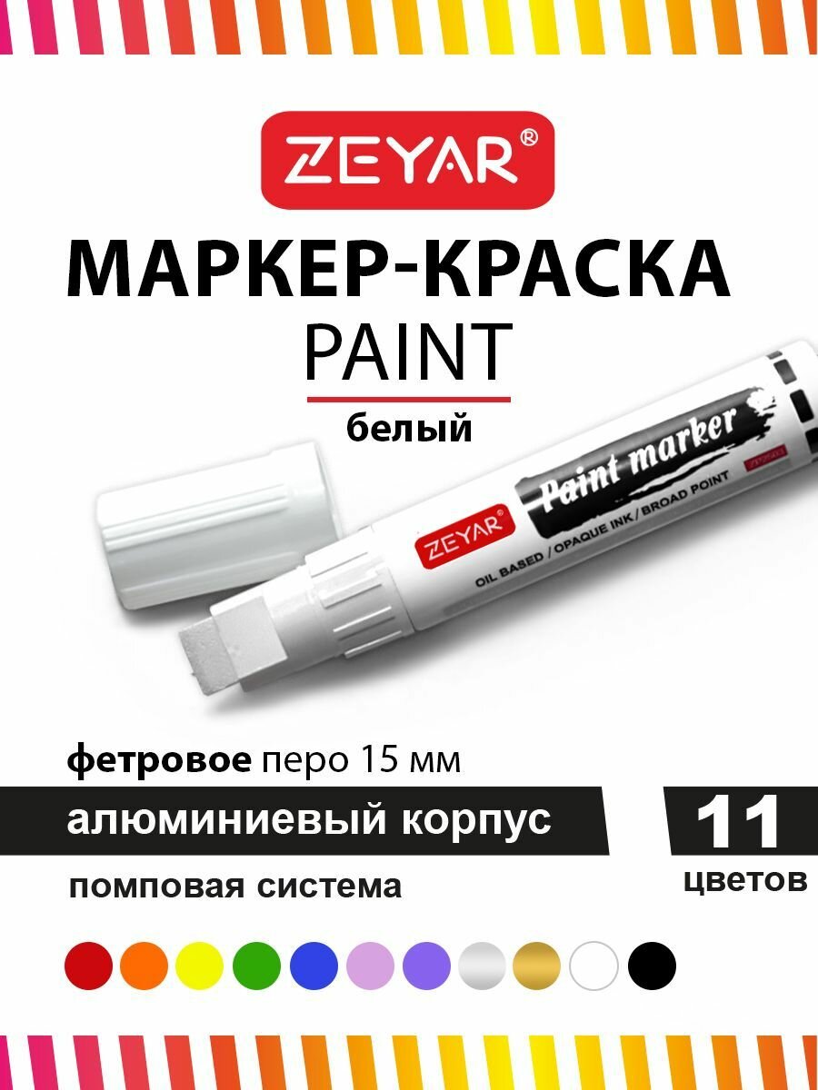 Маркер краска для граффити и дизайна Zeyar Paint marker с краской 15 мм белый