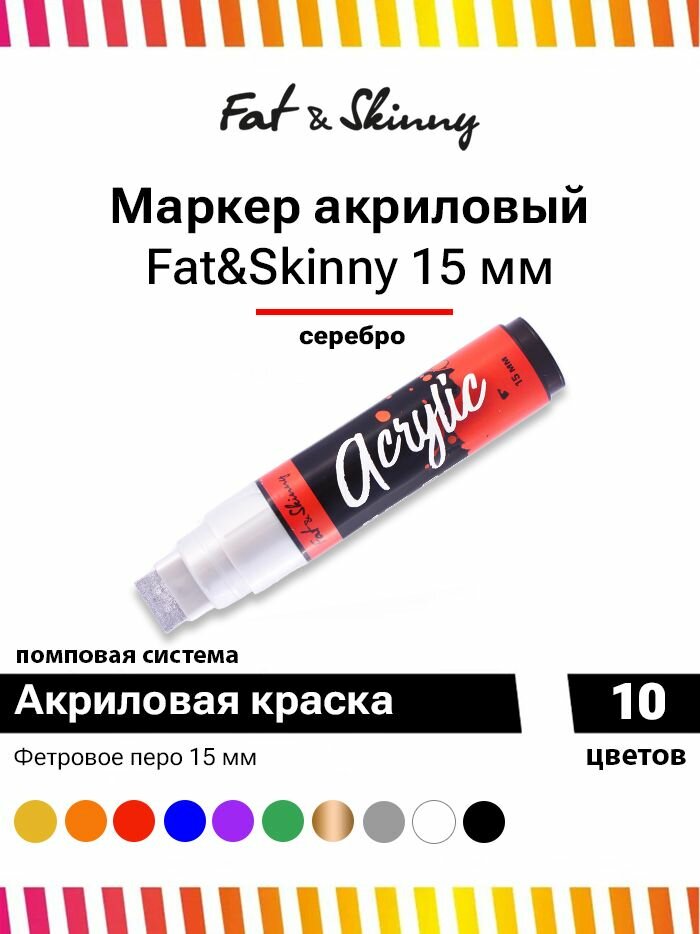 Акриловый маркер для граффити и дизайна Fat&Skinny Acrylic 15 мм серебро