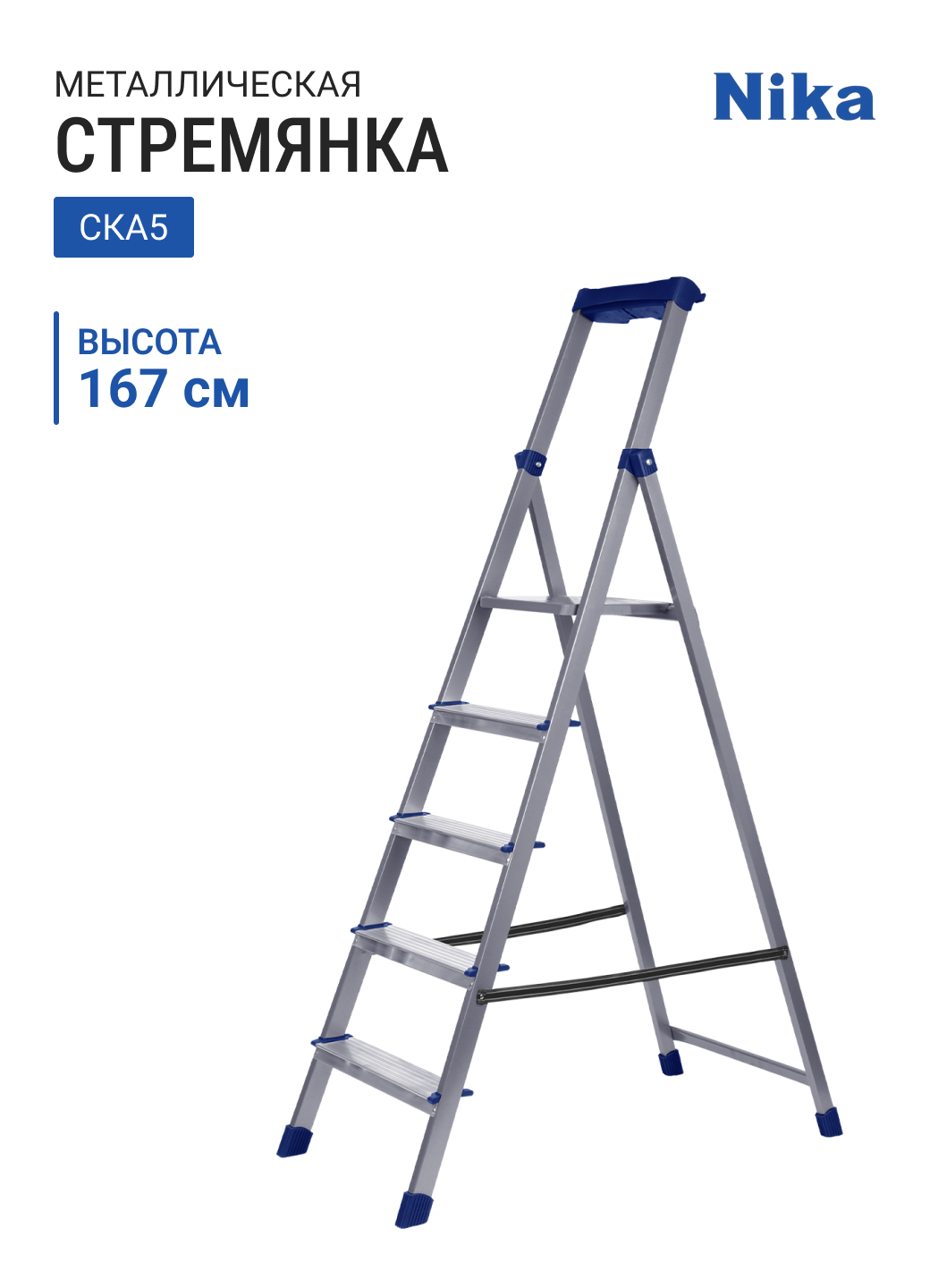 Лестница-стремянка НИКА СКА5, 5 ступеней, 530х1000х1670 мм, нагрузка до 150 кг