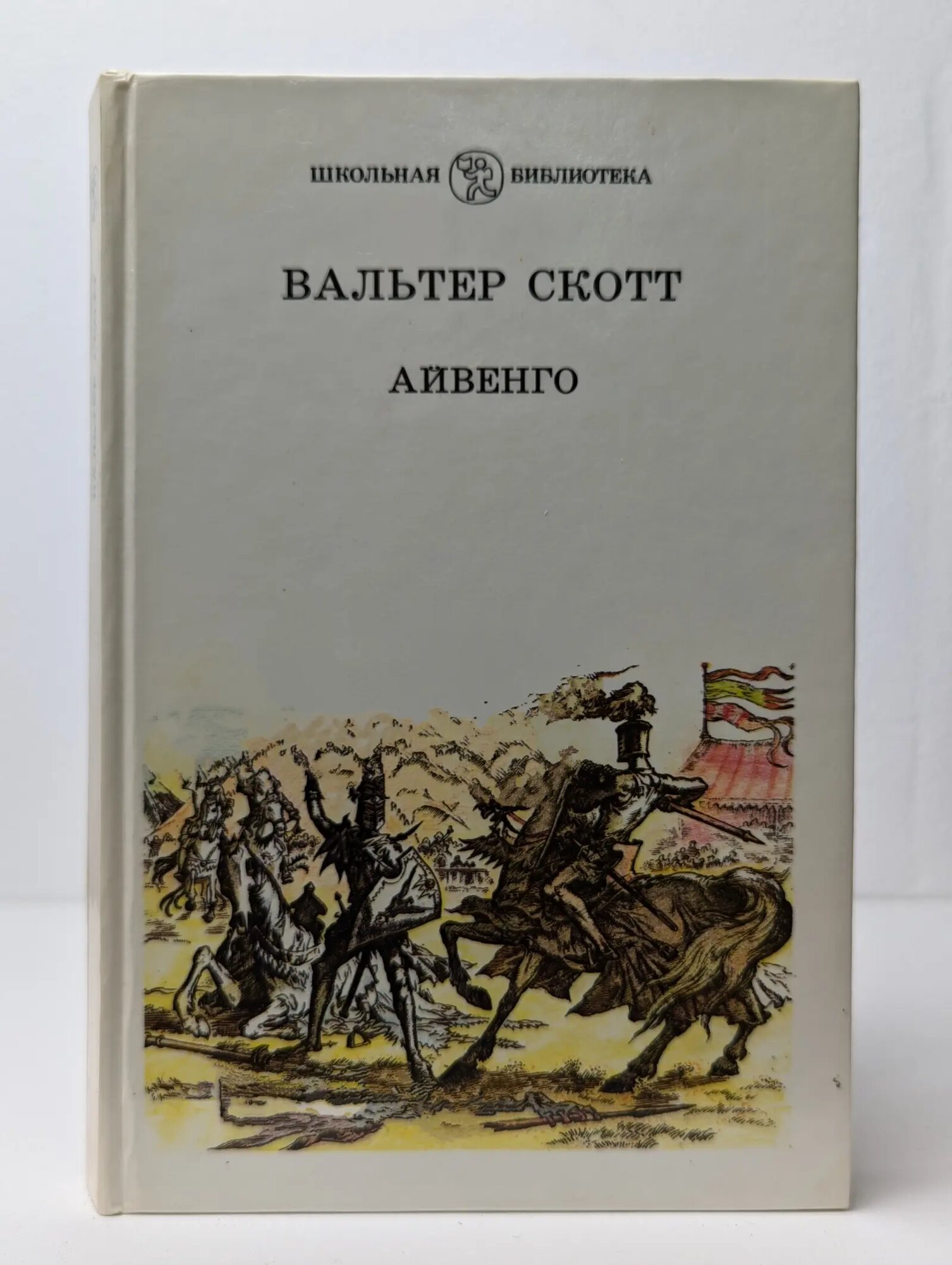Айвенго Скотт Вальтер 1989