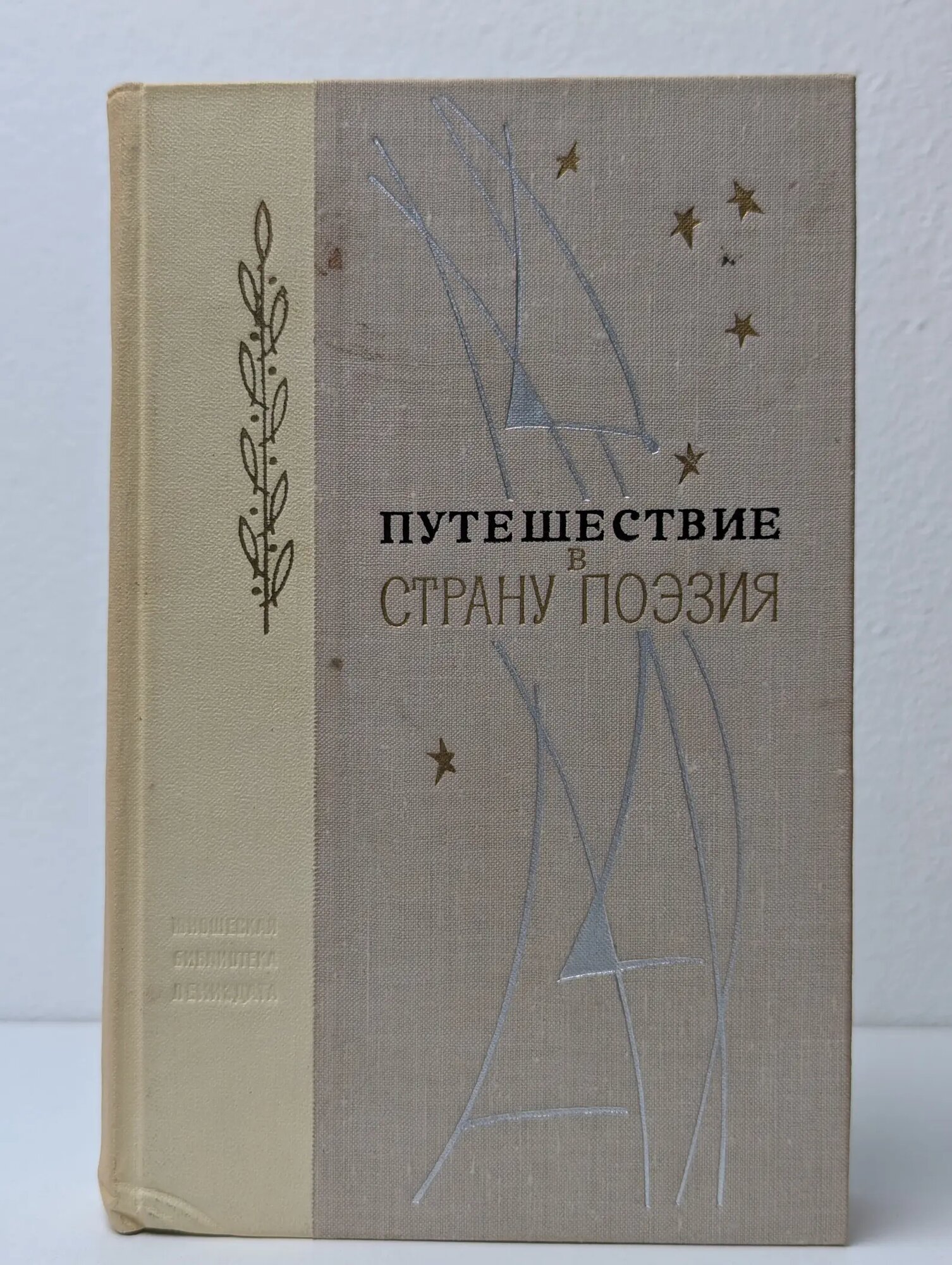 Путешествие в страну поэзия. Поэзия-школе. В 2 книгах. Книга 2 Соловьева Л. А. (сост.) 1970