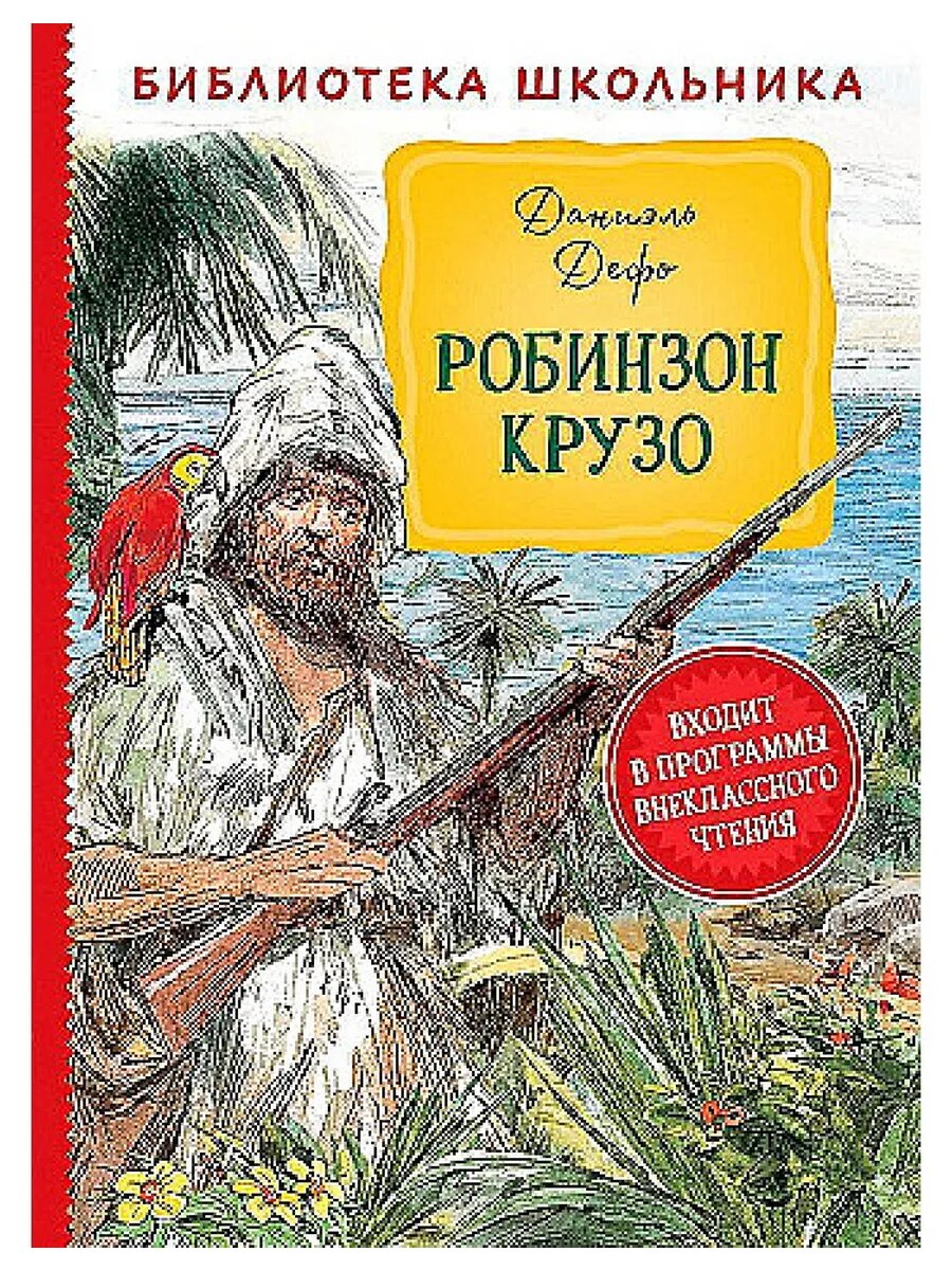 Дефо Д. Робинзон Крузо (Библиотека школьника)