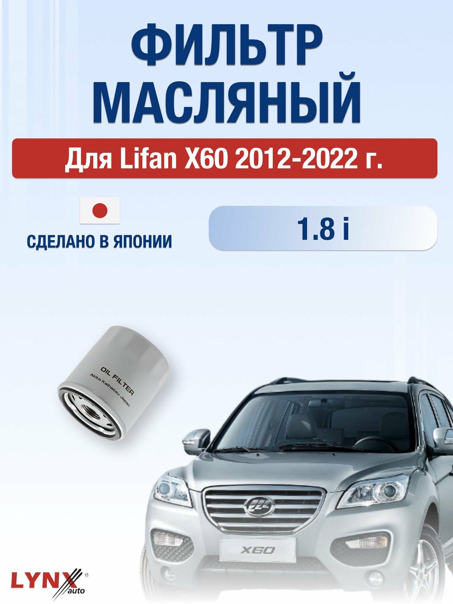 Масляный фильтр для Lifan X60 2012-2022 г. Двигатель 1.8 i (LFB479Q) Лифан Х60 LYNXauto