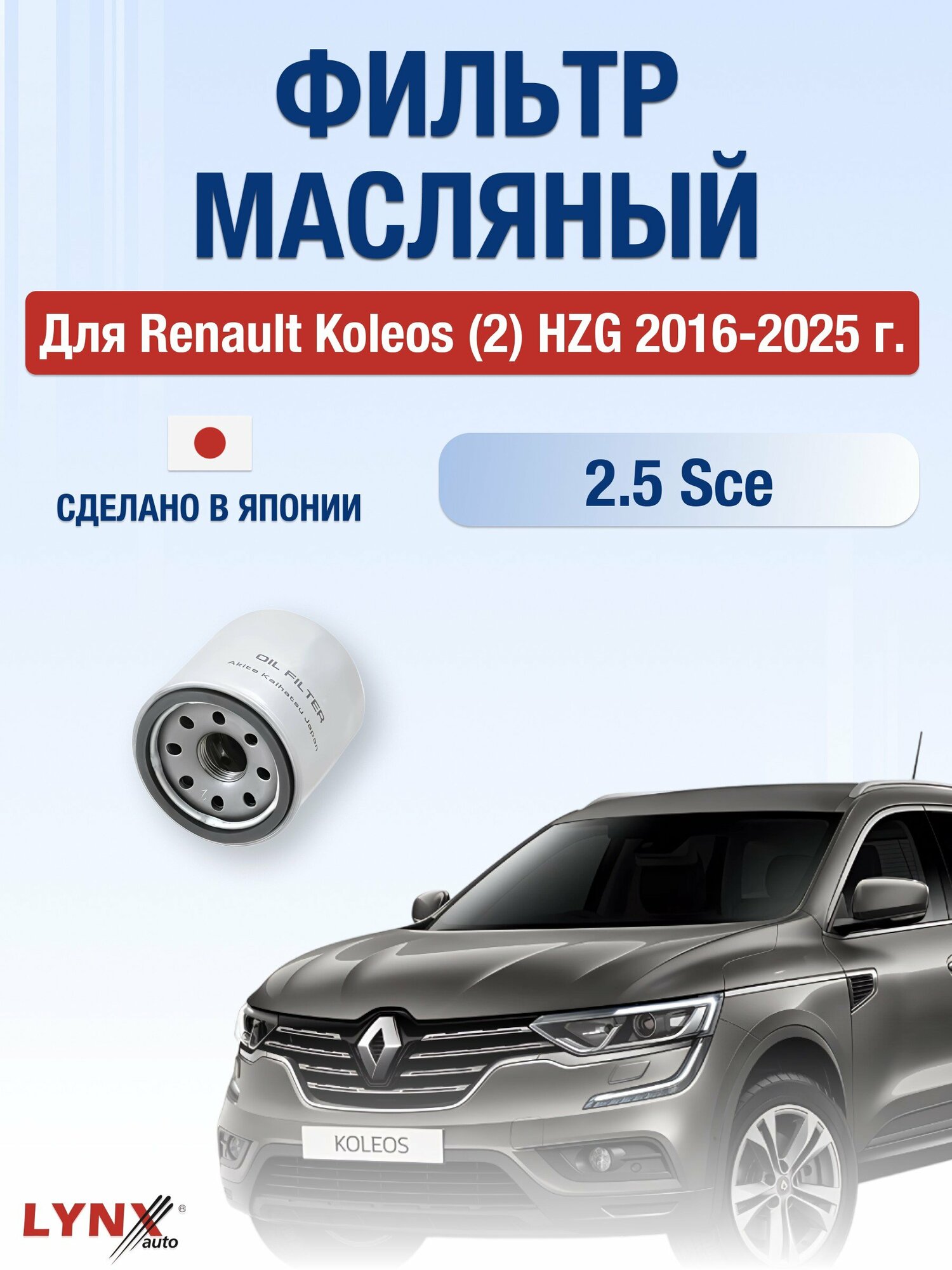 Масляный фильтр для Renault Koleos (2) HZG 2016-2025 г. Двигатель 2.5 Sce (2TR707) Рено Колеос LYNXauto
