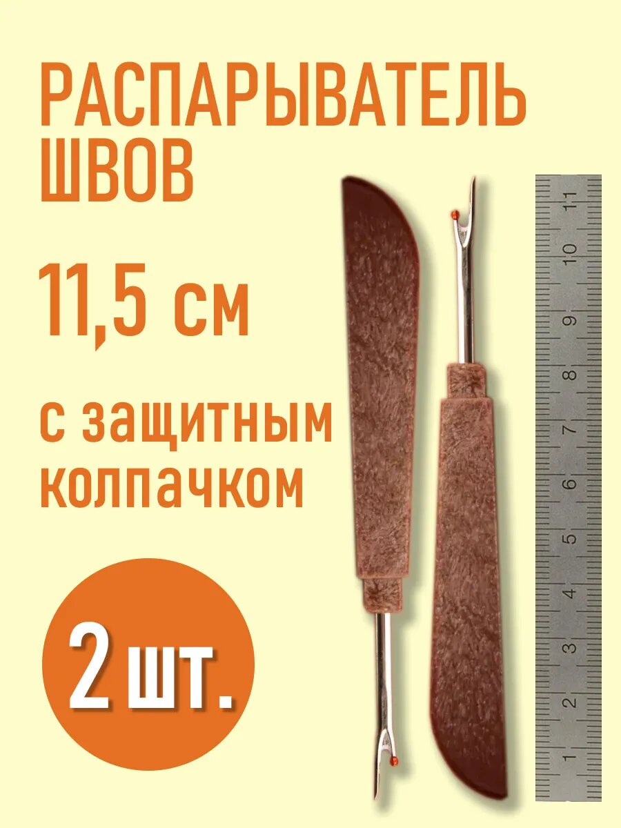 Распарыватель ниток Вспарыватель швов 2 шт. Технология позволяет длительное время использовать швейный распарыватель