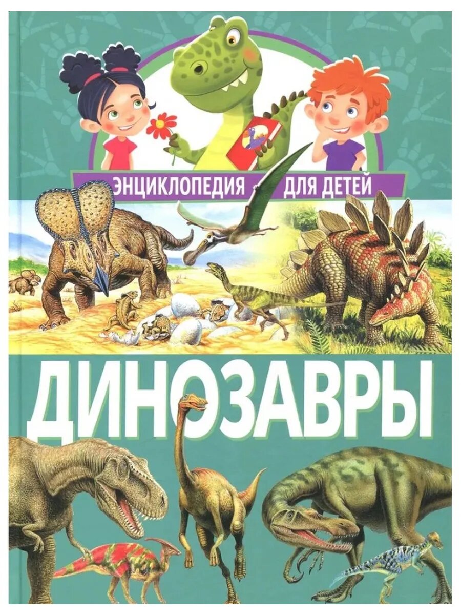 Динозавры. Энциклопедия для детей(меловка)