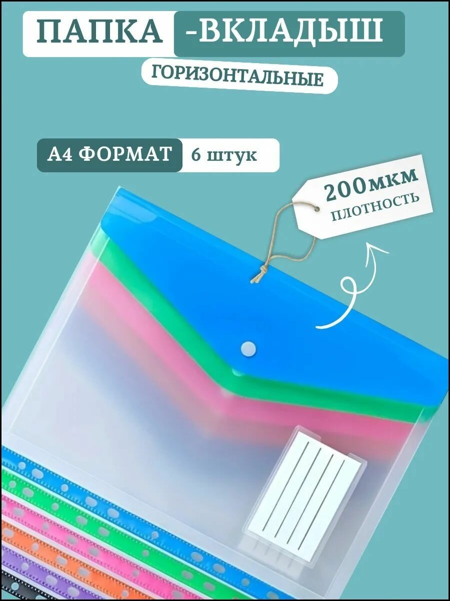 Папки-вкладыши горизонтальные А4 6шт