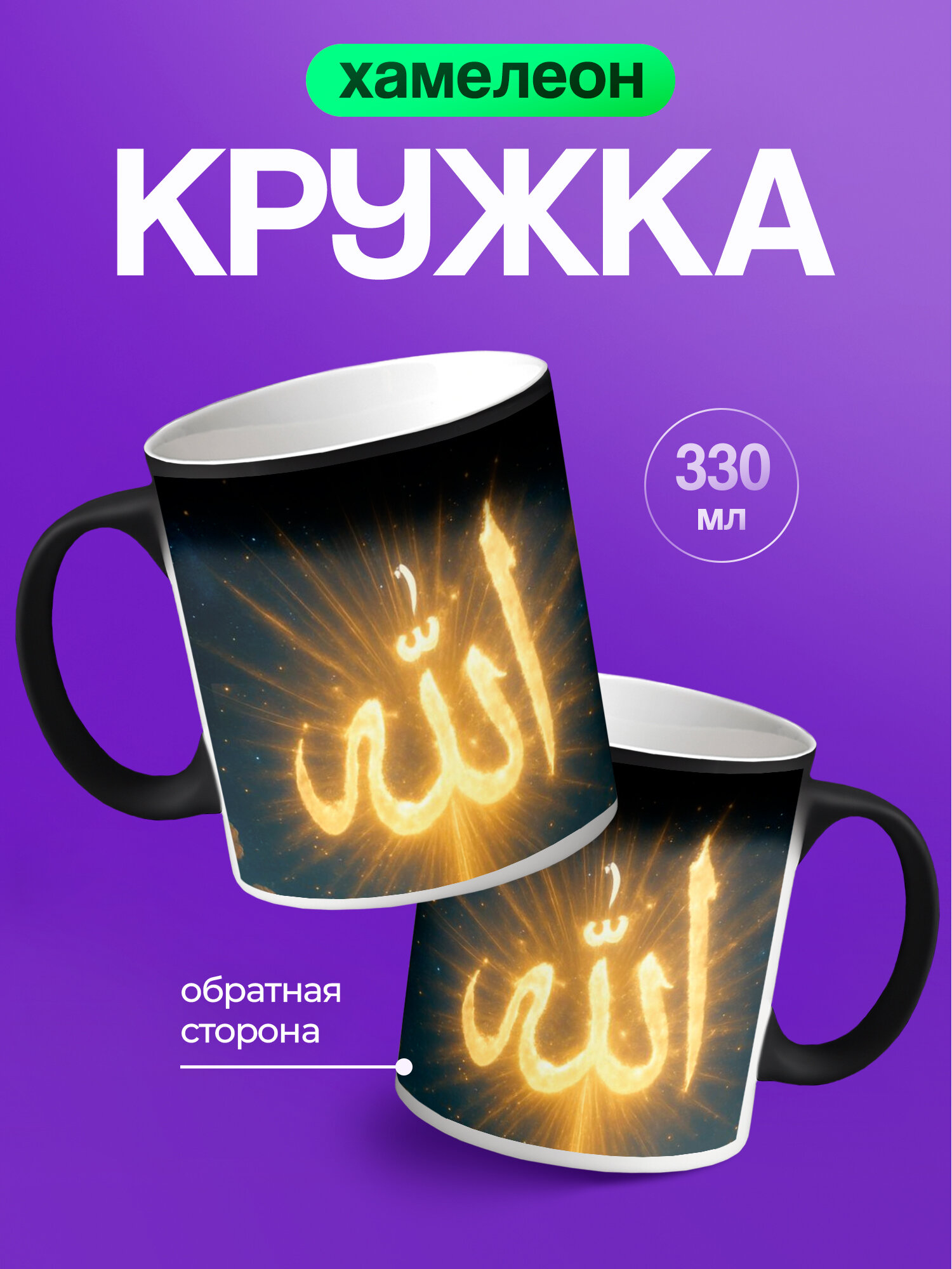 Кружка-хамелеон PNP NARD, 330 мл, с цветным принтом Мусульманская, Аллах