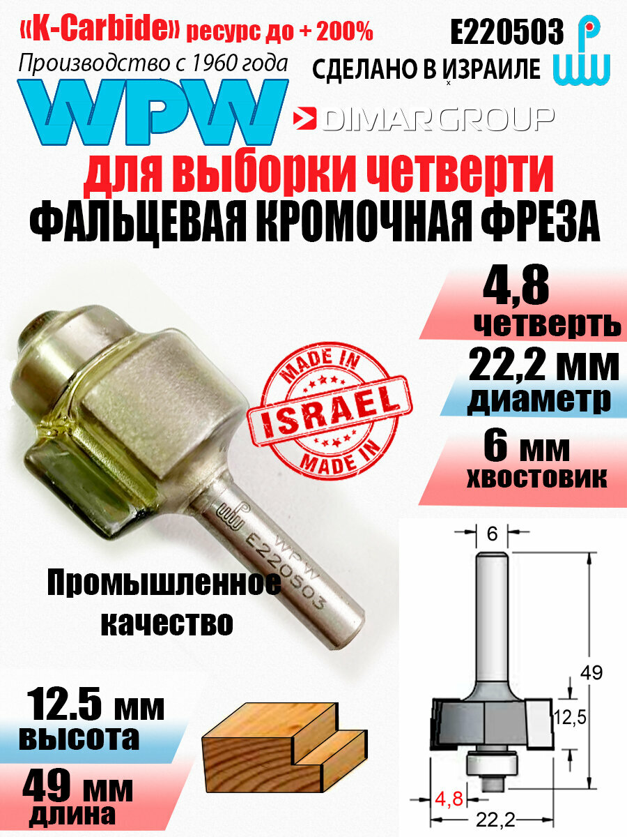 Фреза для четверти 4,8 мм 22,2 х12,5х49 Z2 хвостовик 6 WPW Израиль фальцевая кромочная E220503