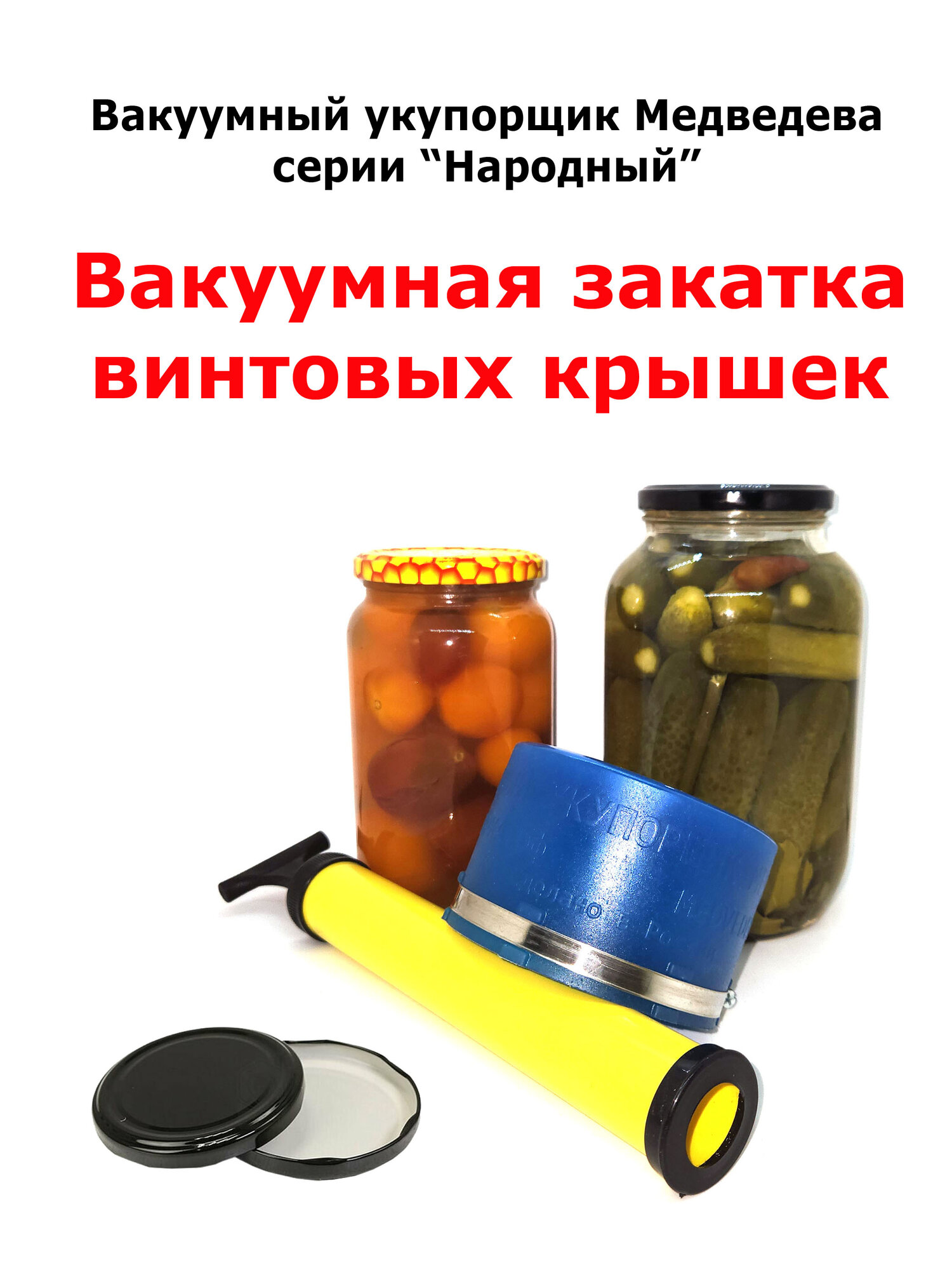 Вакуумная закаточная машинка для стеклянных банок твист офф