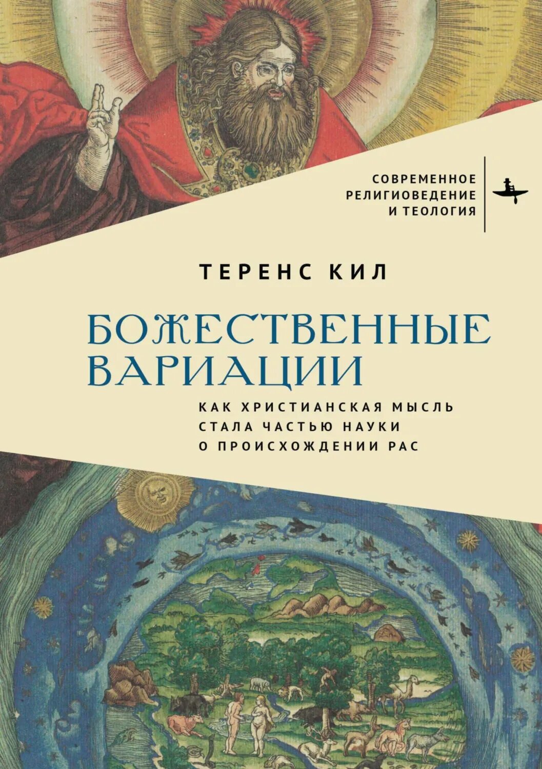 Божественные вариации. Как христианская мысль стала частью науки о происхождении рас [Цифровая книга]