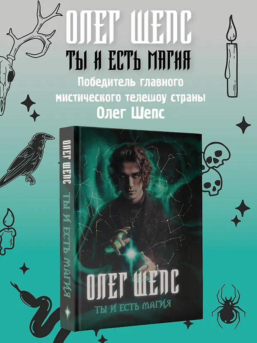 Книга "Ты и есть магия", Шепс Олег, твердый переплет, 2024 г.
