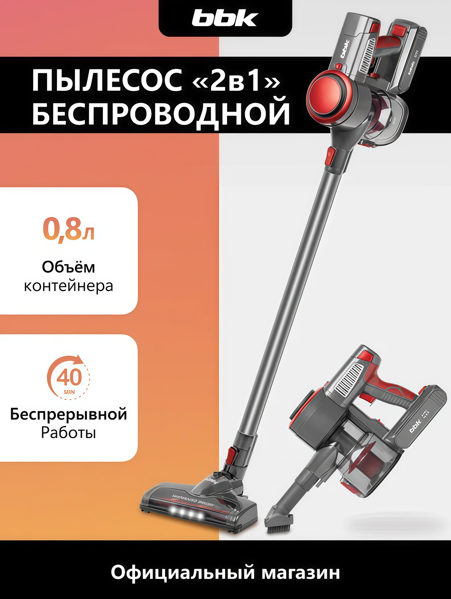 Вертикальный беспроводной пылесос "2 в 1" BBK BV3004 серо-красный, для сухой уборки