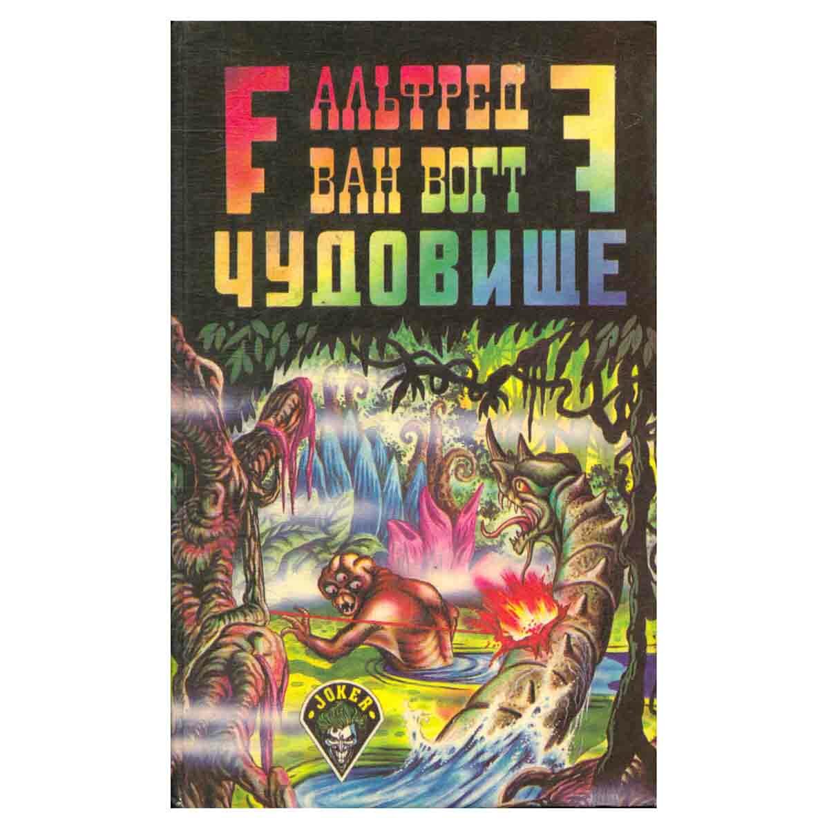 Петухов Ю. "Чудовище"