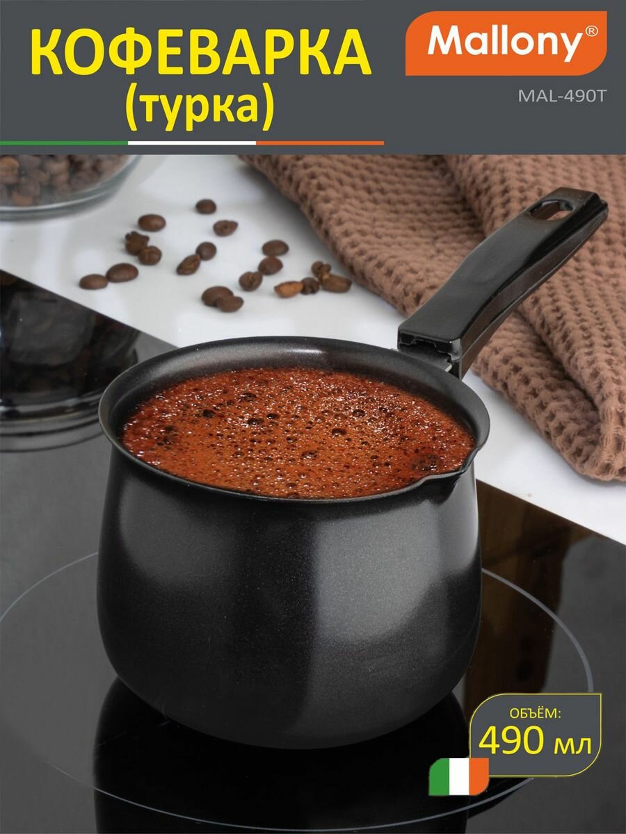 Кофеварка (турка) из углеродистой стали 490мл, модель MAL-490T