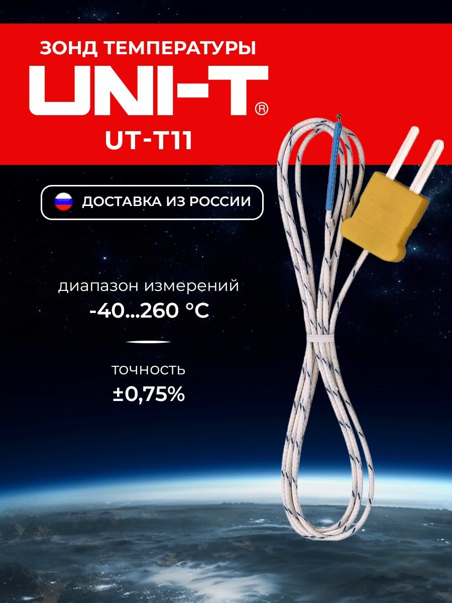 UNI-T UT-T11 Зонд температуры / термопара, -40 C / +260 C для мультиметров