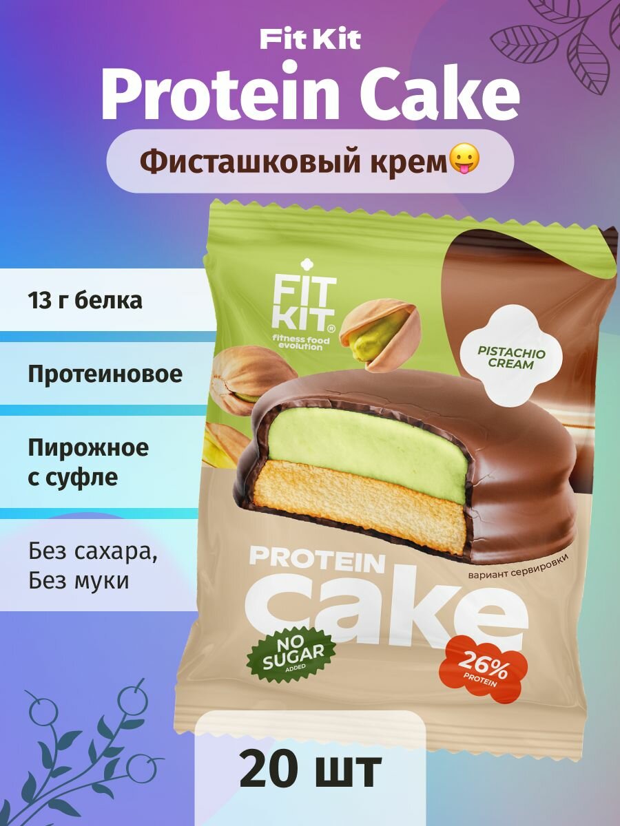 Fit Kit Protein Cake Протеиновое печенье суфле, 50 г, 20 шт