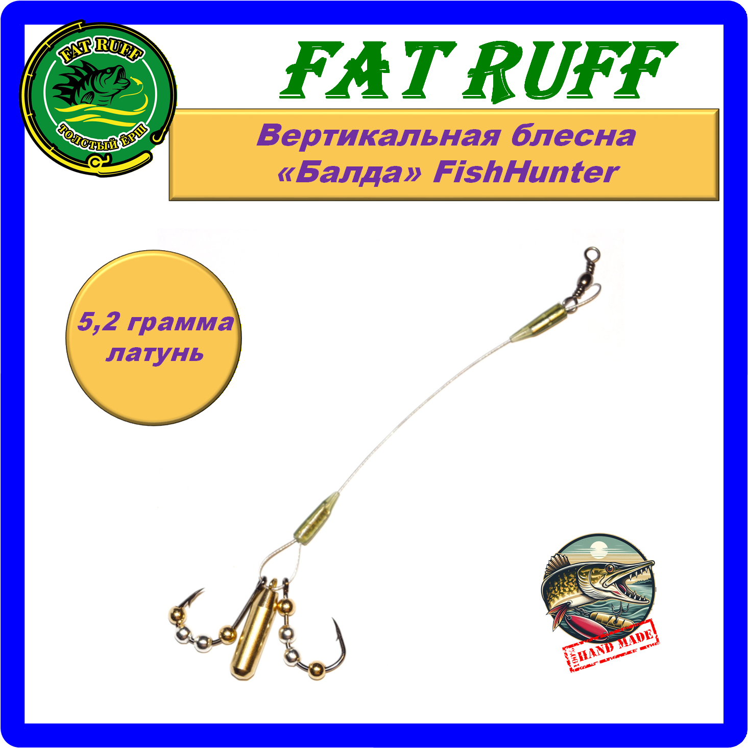 Блесна вертикальная Fat Ruff балда "FishHunter" - 5,2гр - 1шт, с поводком стальным